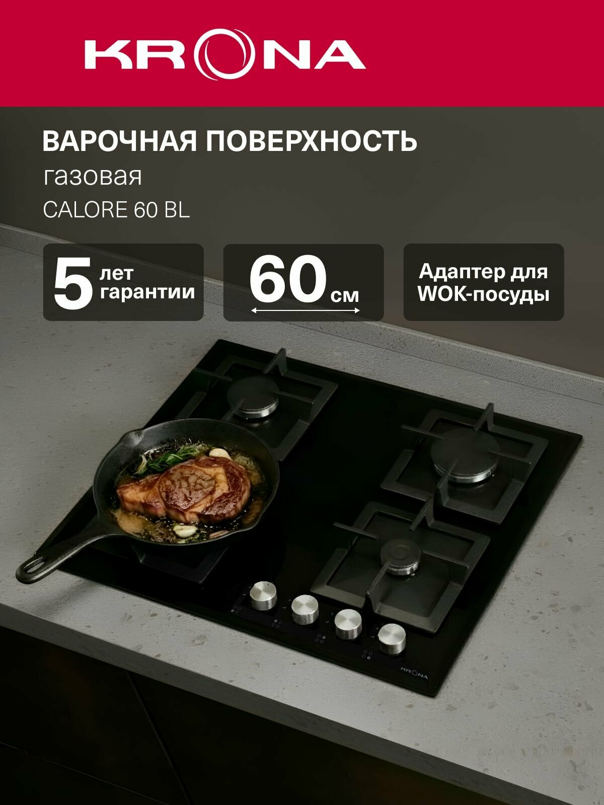 Газовая варочная панель встраиваемая 60 см KRONA CALORE 60 BL черная. Товар уцененный