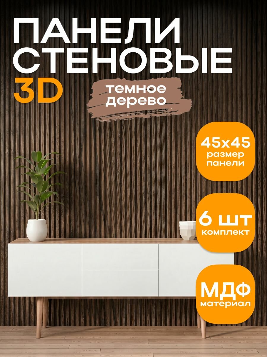 Стеновые 3Д панели из МДФ декоративные, темное дерево, 45x45 см