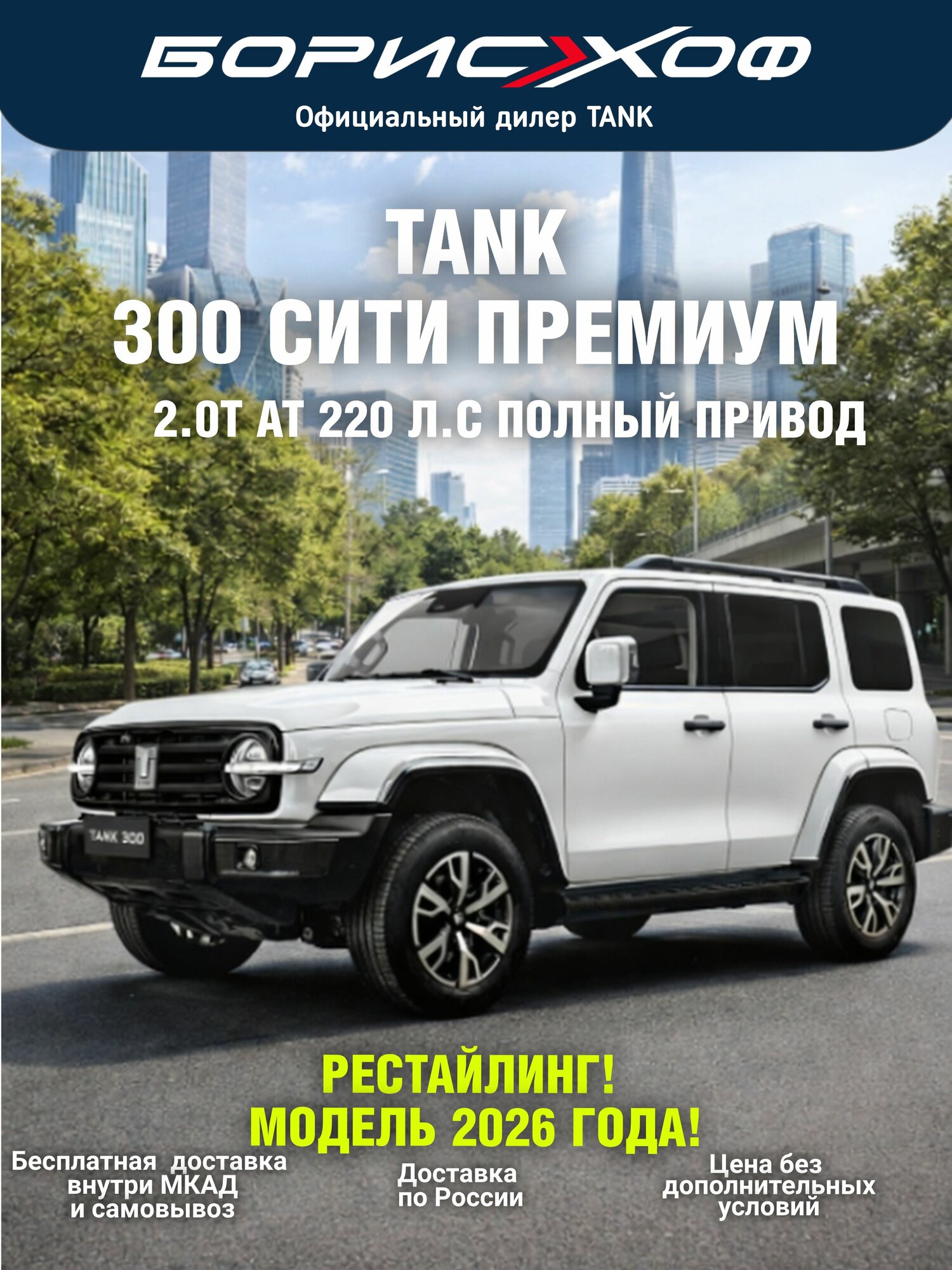 Автомобиль новый рестайлинг 300 сити премиум 2.0 AT 4WD 220 л. с. 2026 год Цвет кузова: Белый, цвет салона: Черно-красный