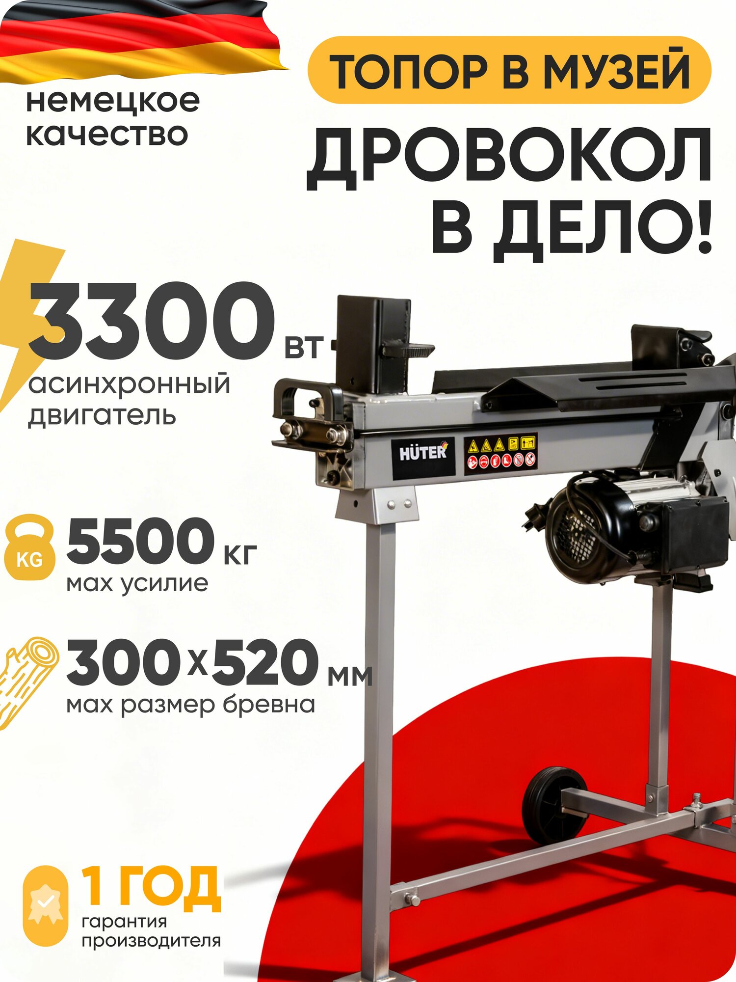 Дровокол электрический гидравлический HUTER 3300Вт; 5500кг (HLS-3,3H) на высокой раме