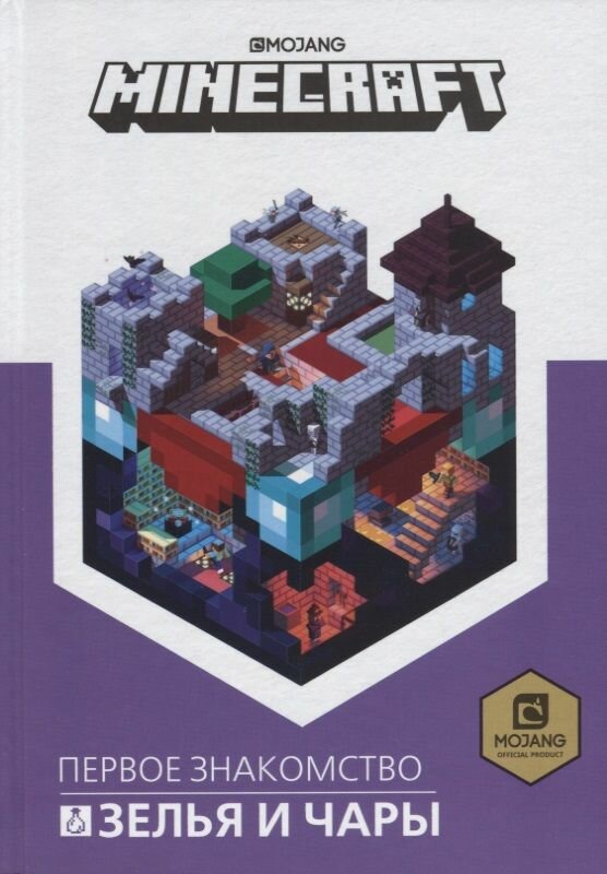 Зелья и чары. Minecraft.
