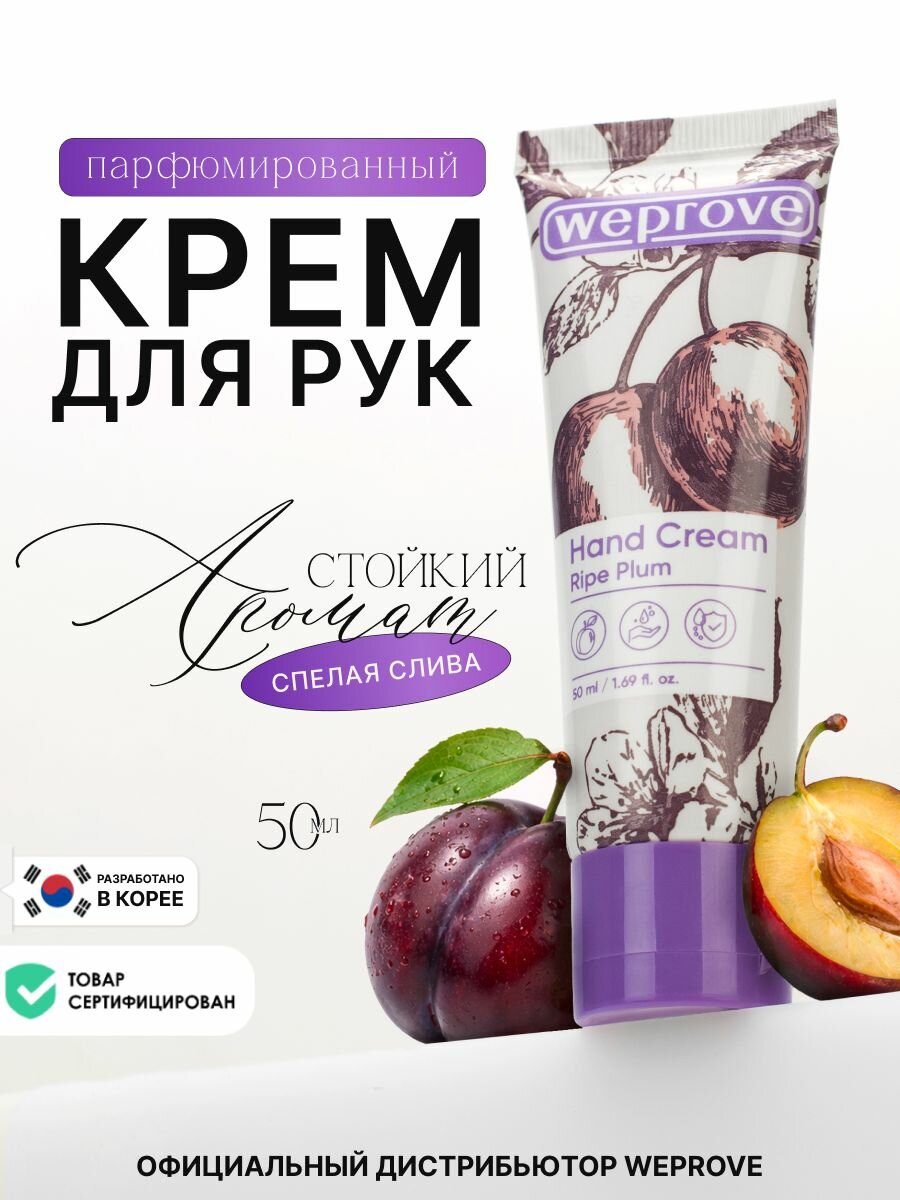 WEPROVE Крем для рук питательный восстанавливающий Слива 50 мл. Ароматизированный крем от сухости кожи рук