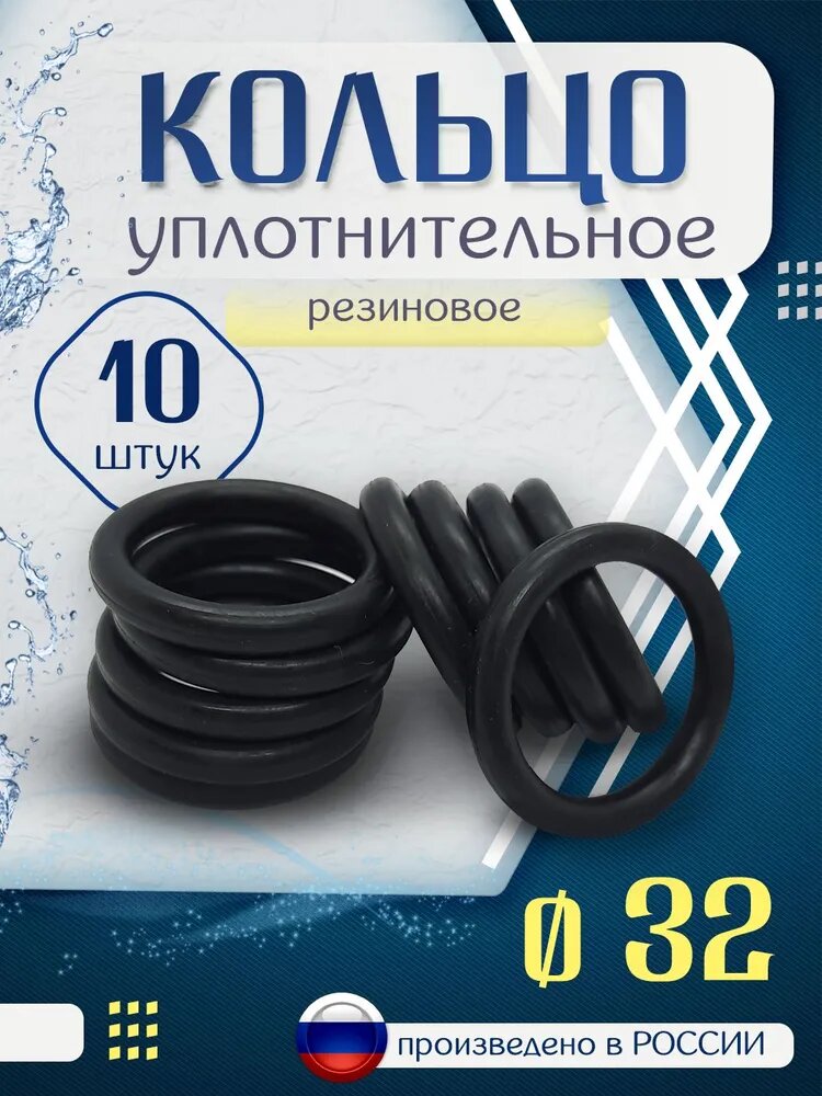 Кольцо резиновое для фитингов, труб ПНД 32 мм. (41,2*32*4,6 мм) - 10 шт