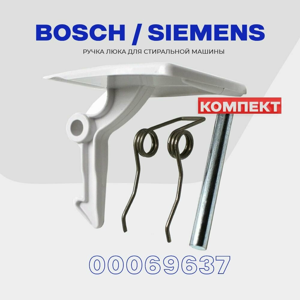 Ручка люка для стиральной машины Bosch Siemens 069637 / Комплект с креплением
