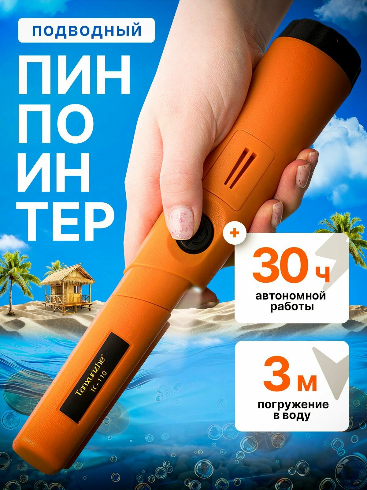 Пинпоинтер металлоискатель ручной подводный