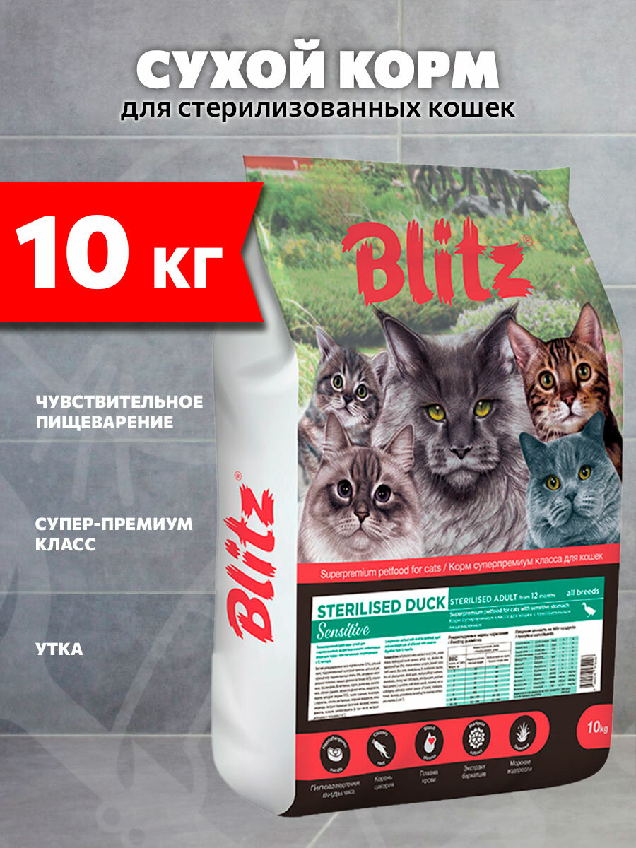 Корм сухой Blitz Sensitive Adult Cat Sterilized Duck для взрослых кастрированных котов и стерилизованных кошек с избыточным весом всех пород с чувствительным пищеварением утка, 10 кг