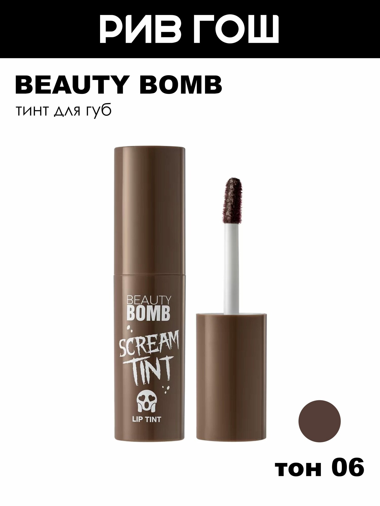 BEAUTY BOMB Тинт для губ кремовый Scream Tint, 4 мл, 06 Scott s Smooch Холодный Коричневый