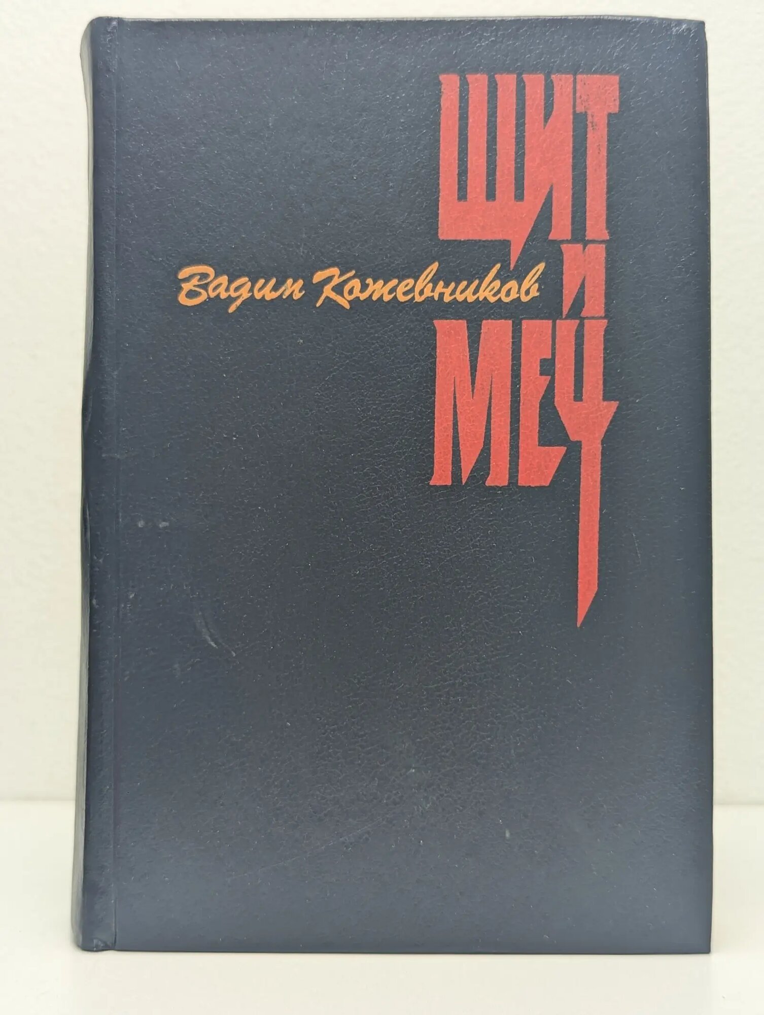 Военные приключения. Щит и меч Кожевников Вадим Михайлович 1989