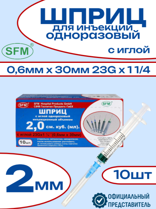 Шприц SFM одноразовый, (без латекса) с надетой иглой 0,6 x 30 23G, 2мл, 10 шт