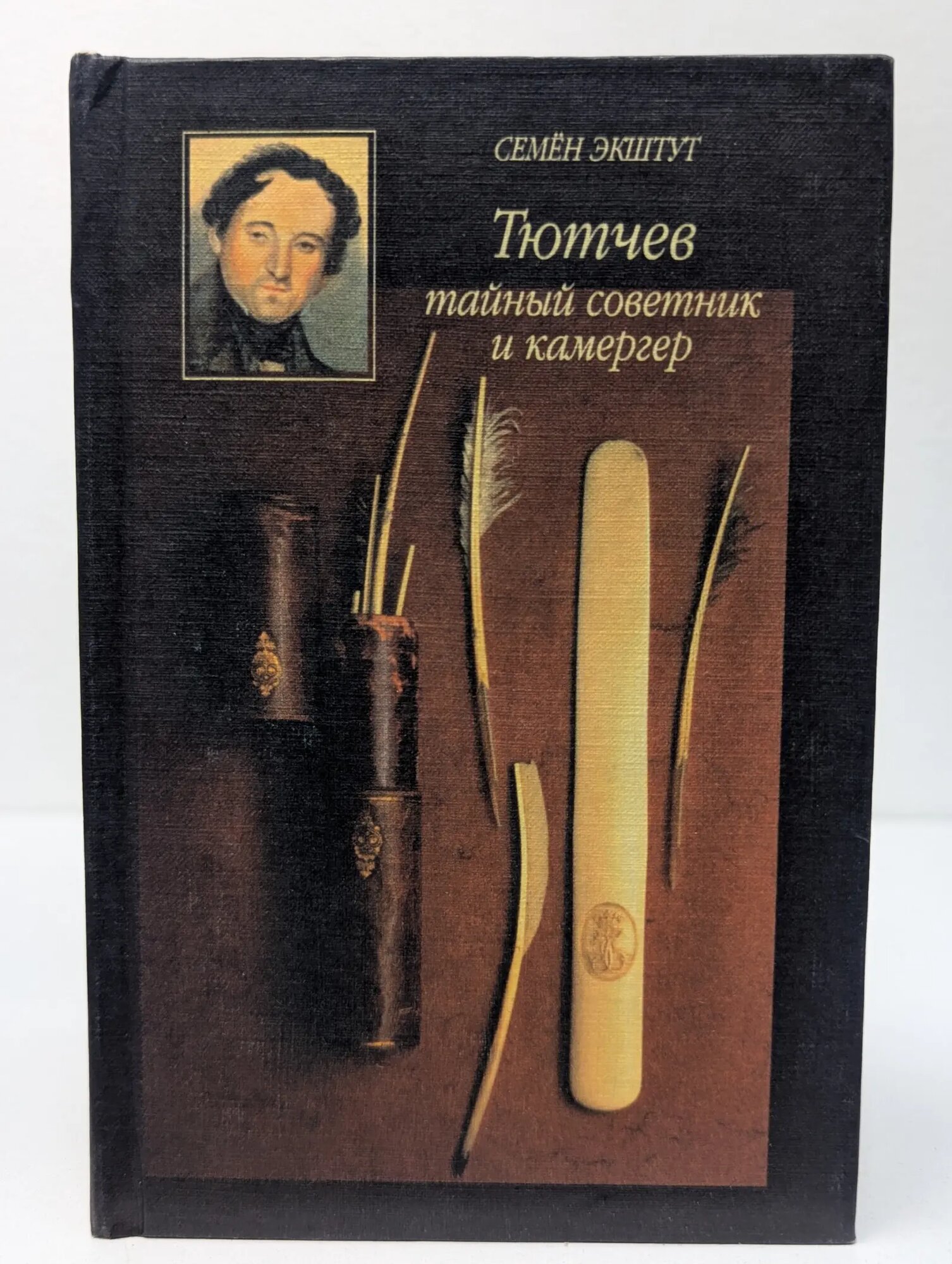 Тютчев, тайный советник и камергер Экштут Семен Аркадьевич 2003