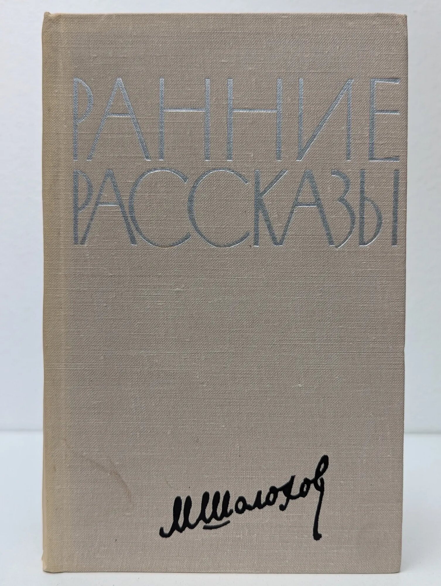Михаил Шолохов. Ранние рассказы Шолохов Михаил Александрович 1967