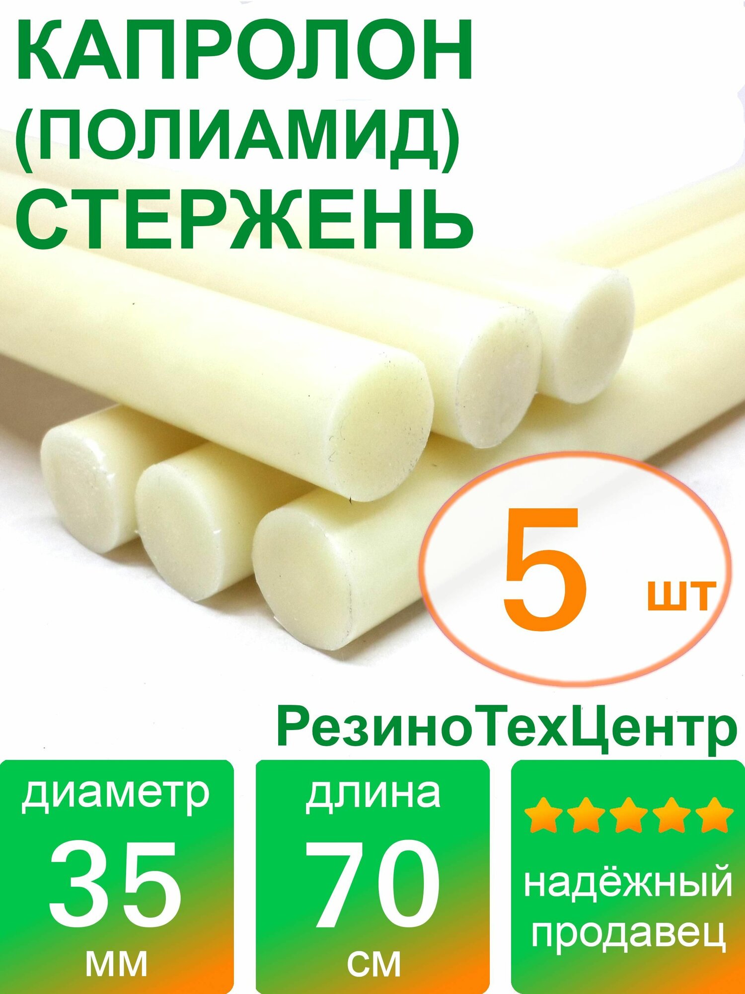 Капролон B(Б, полиамид 6) стержень d 35 для роликов и втулок