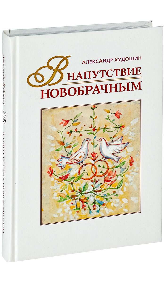 В напутствие новобрачным
