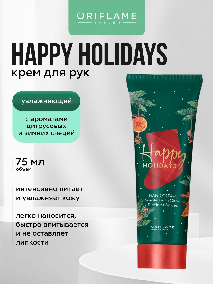Крем для рук Oriflame Happy Holidays с ароматом цитруса и специй 75 мл.