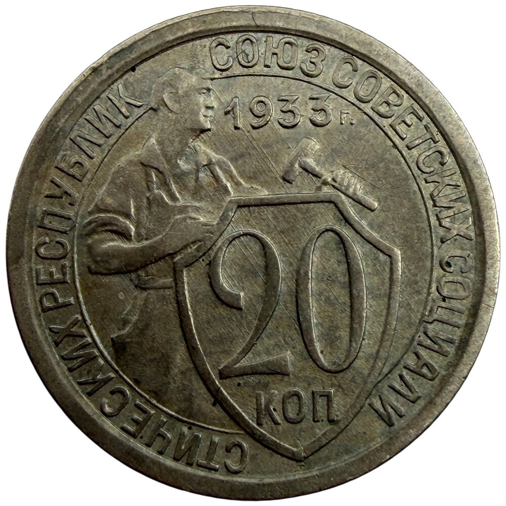 СССР 20 копеек 1933 г. (Лот №2)