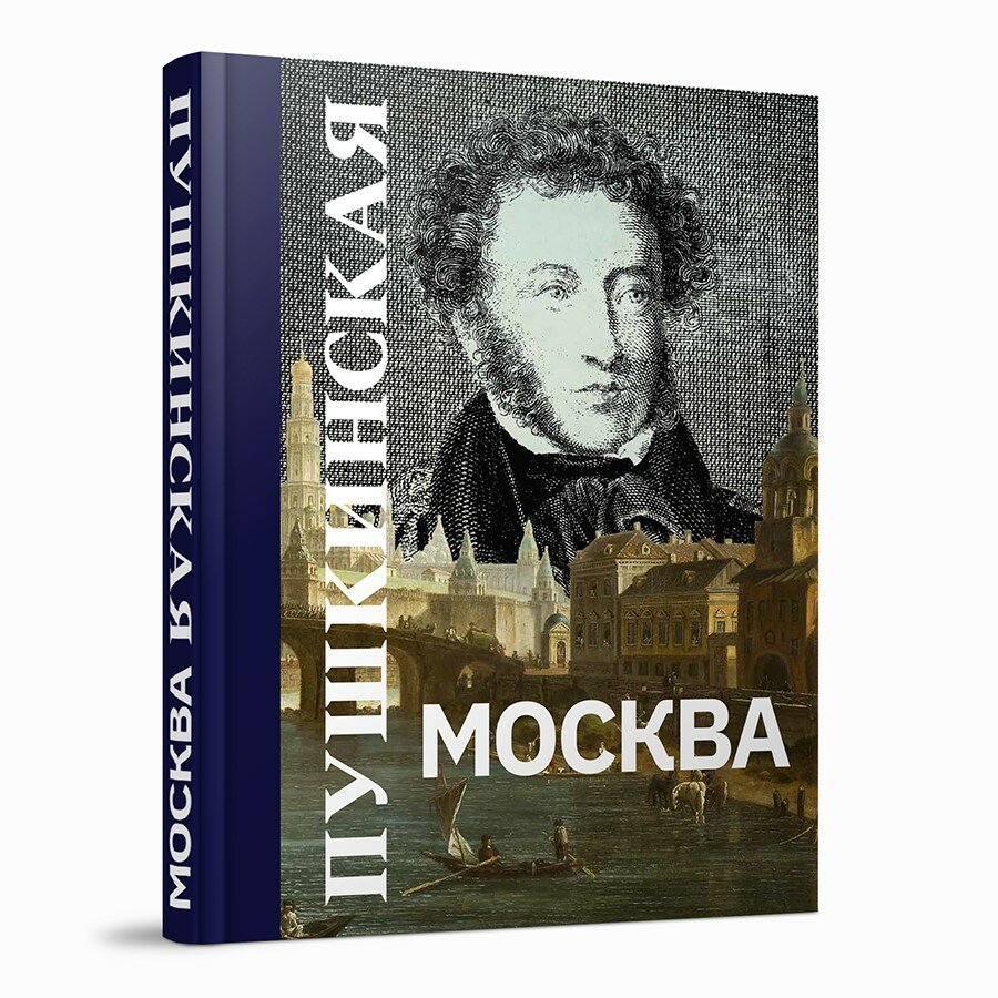 Пушкинская Москва