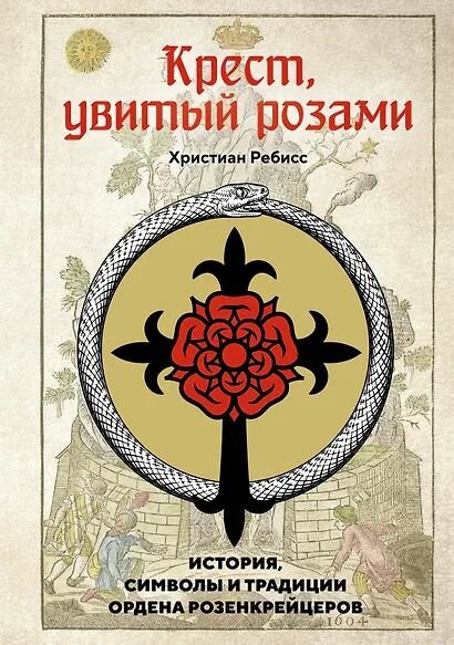 Ребисс Христиан: Крест, увитый розами: История, символы и традиции ордена розенкрейцеров