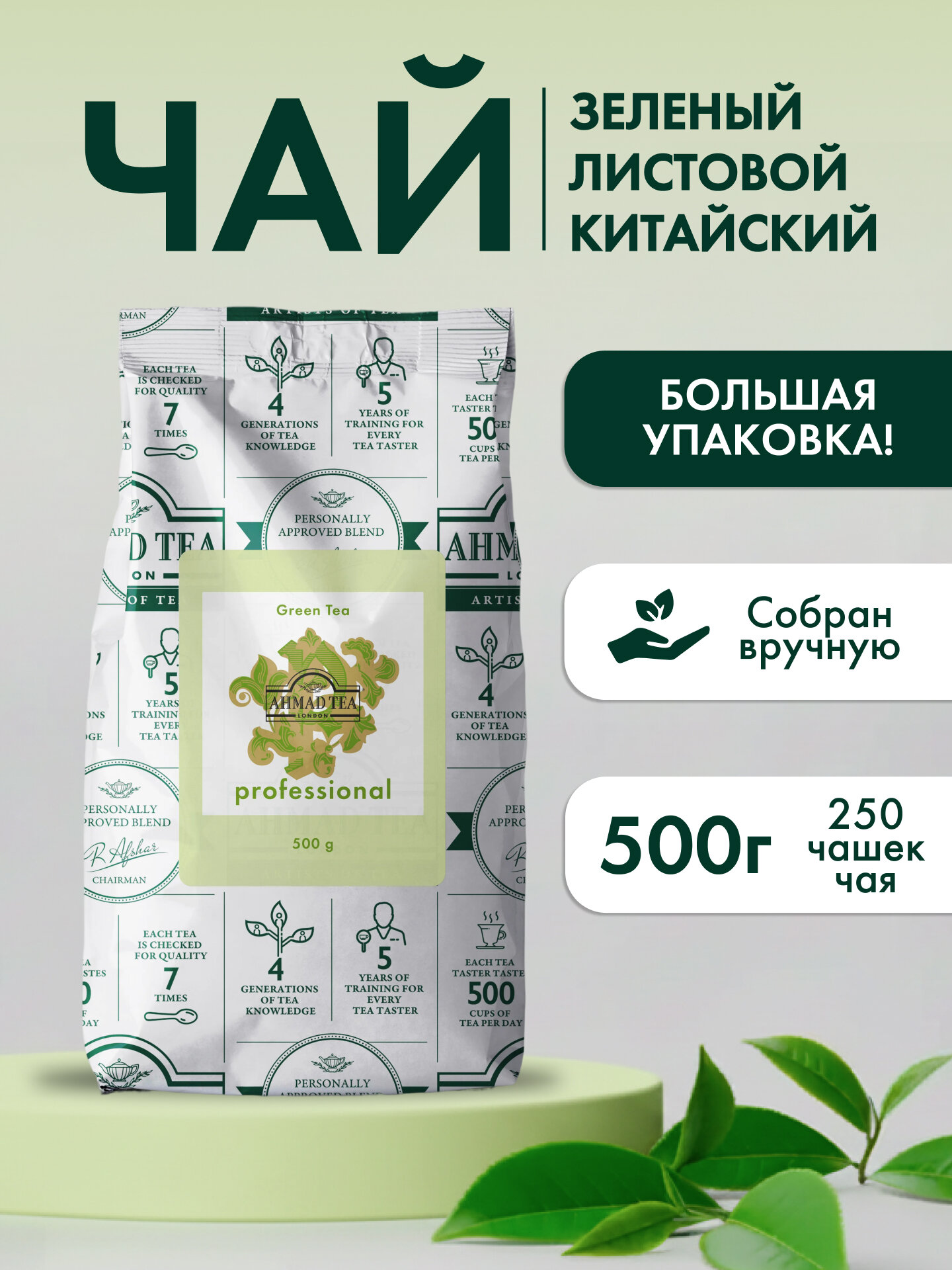 Чай зеленый листовой Ahmad Tea Professional, китайский, 500 г