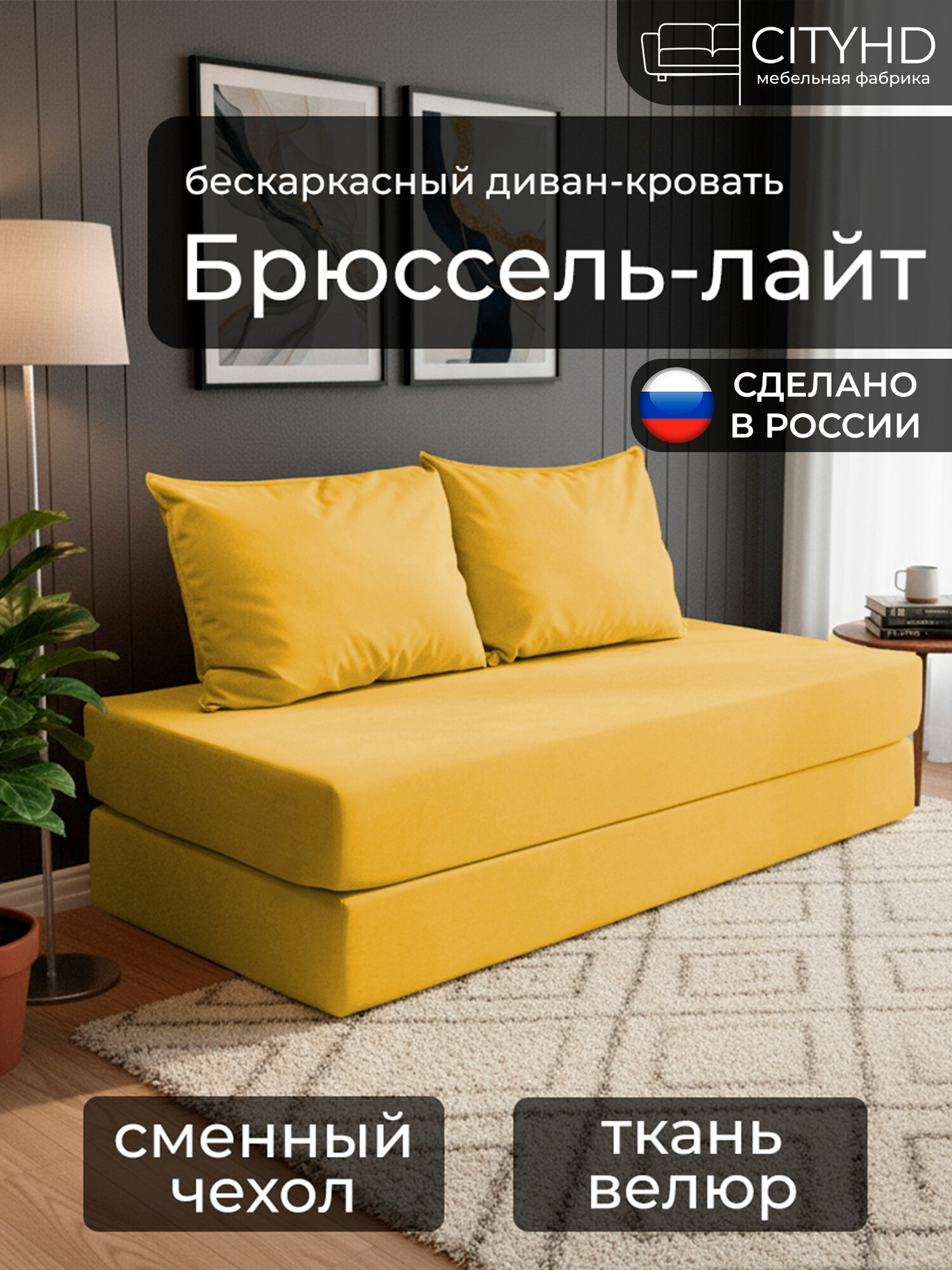 Бескаркасный диван "Брюссель-7 Лайт", CityHD, Горчичный велюр, спальное место 200х160, модульный