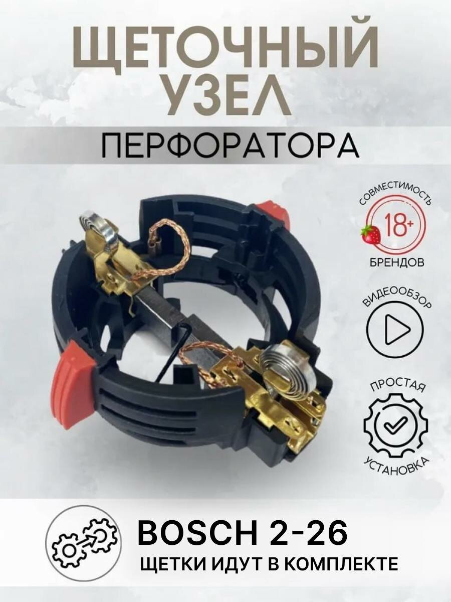 Щеткодержатель для перфоратора, BOSCH 2-26, Интерскол П-28/800 запчасть для ремонта