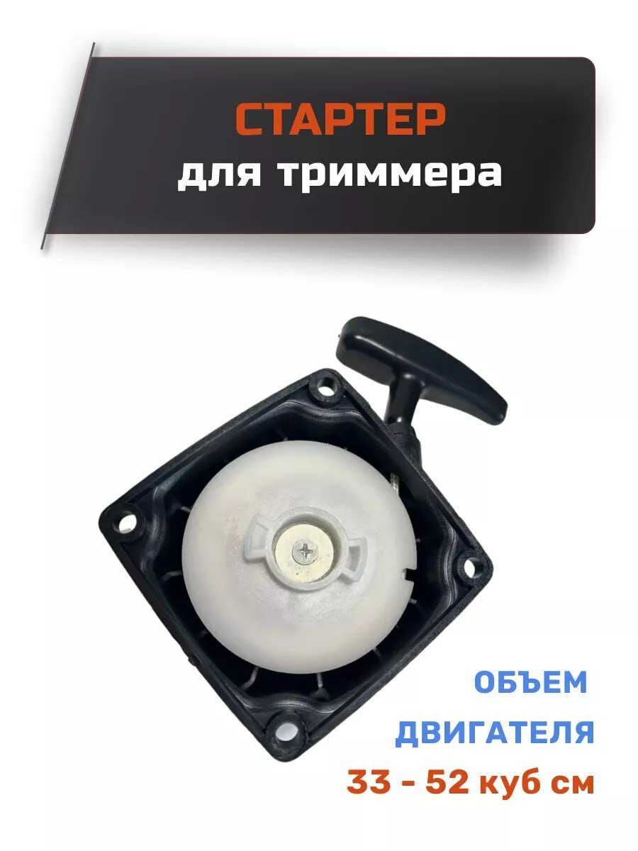 Ручной стартер для бензокосы объёмом 33/43/52 см3, высота 31 мм