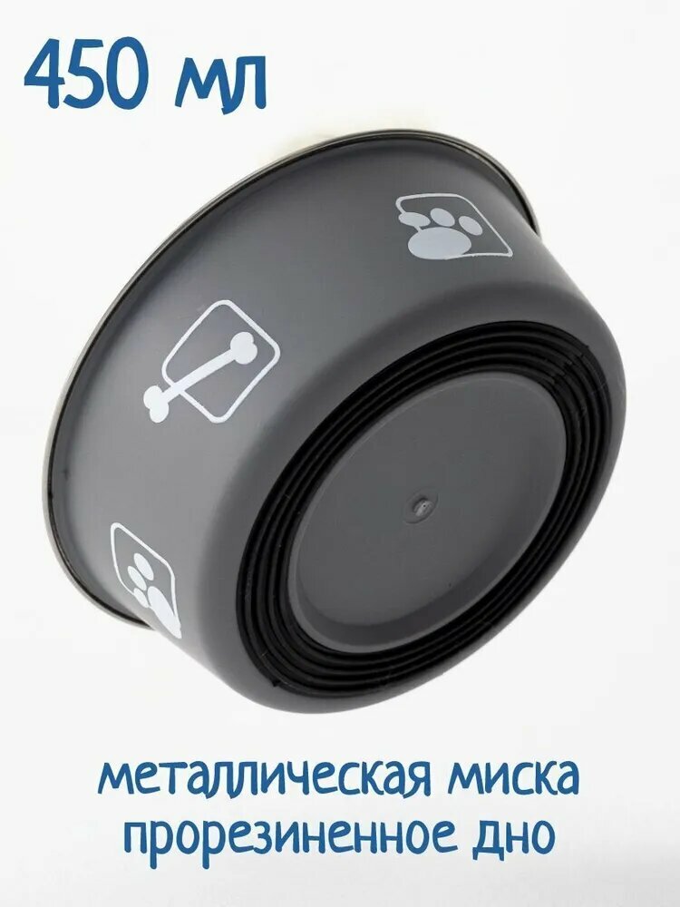 Миски для животных металлические с прорезиненным дном 450 мл