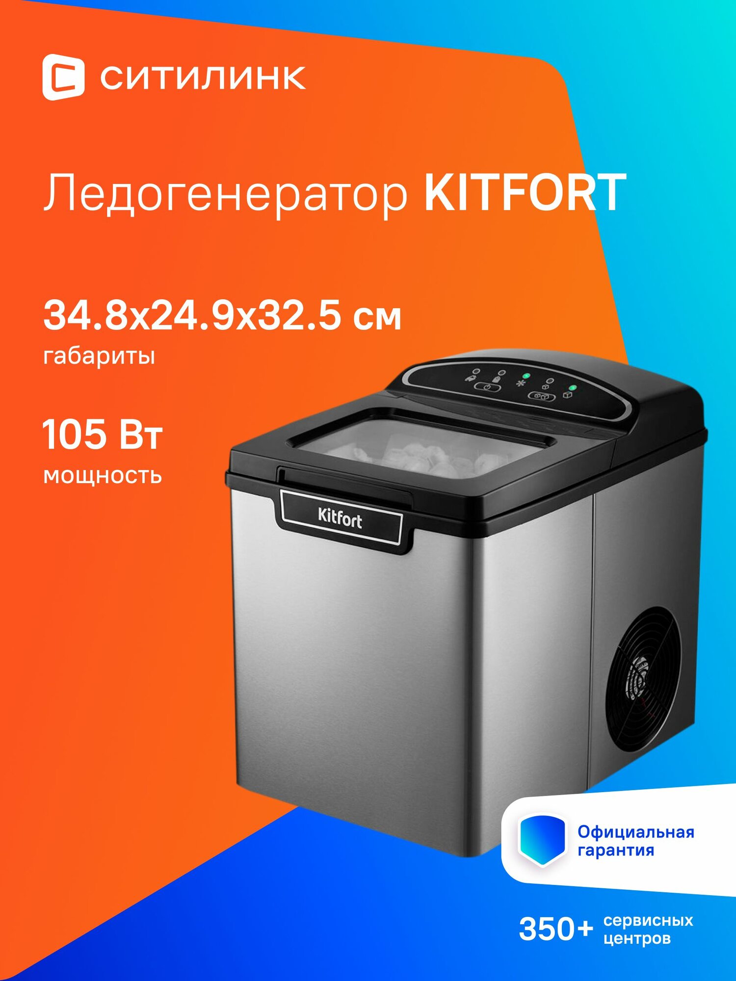 Ледогенератор Kitfort КТ-1807