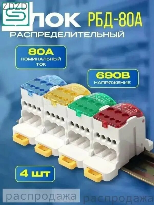 Эксклюзивный распределительный блок UKK80 на динрейку, 80А 690В, комплект из четырех цветных кроссмодулей