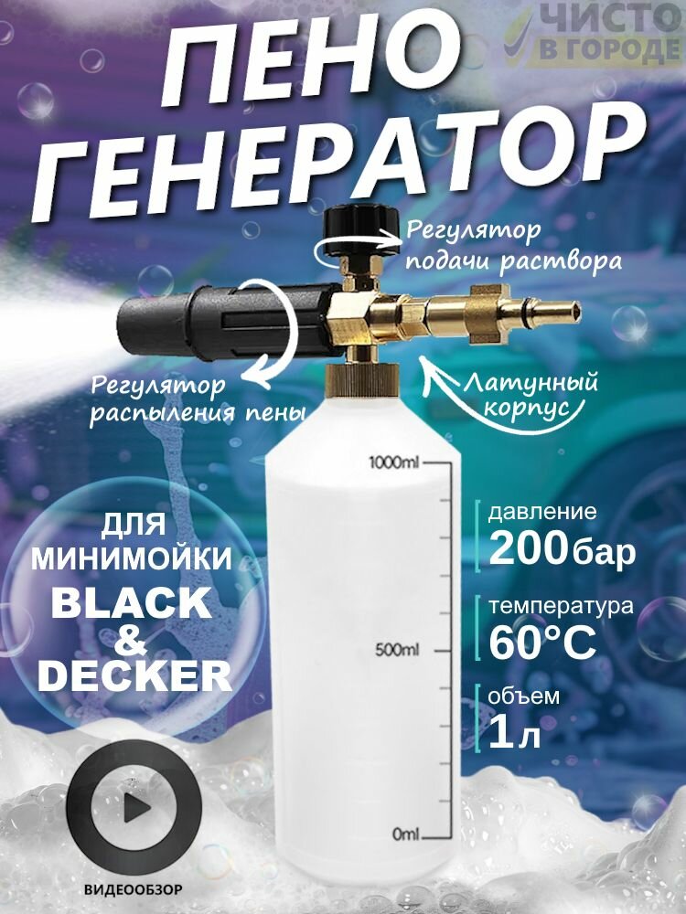 Пенная насадка для мойки Black&Decker 1л, латунный корпус, пенник, пеногенератор для авто