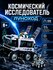 Конструктор космический луноход