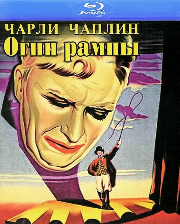 Огни рампы (1952) Blu-ray (блю рей диск) Чарли Чаплин