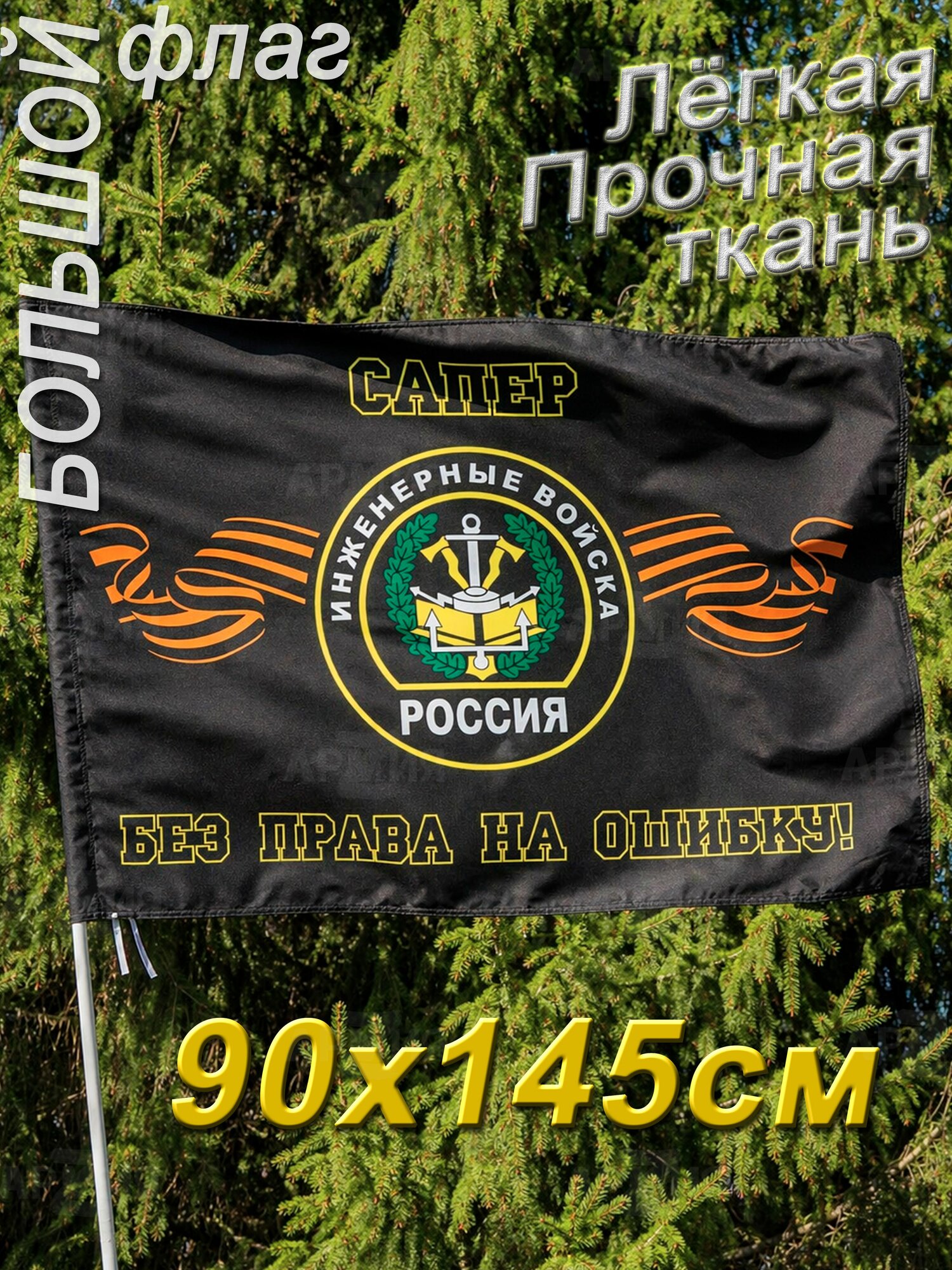 Флаг Сапёр инженерные войска России большой 145 90 см