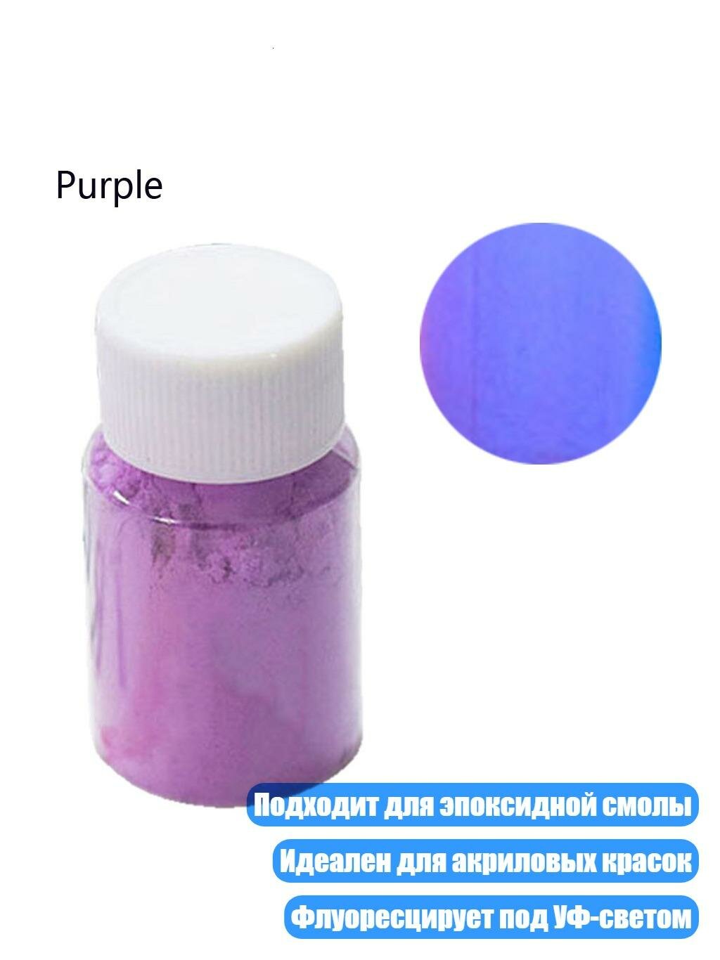 Флуоресцентный пигмент-порошок, 12 цветов, Фиолетовый
