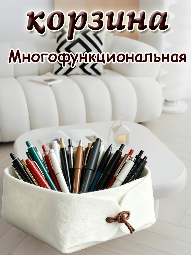 Фетровая корзина для хранения / Органайзер для стола, косметики и мелких предметов, белый