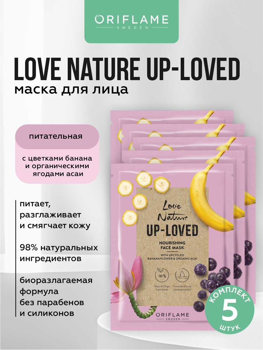 Питательная маска для лица Oriflame Love Nature с цветками банана и органическими ягодами асаи 10 мл х 5 шт.