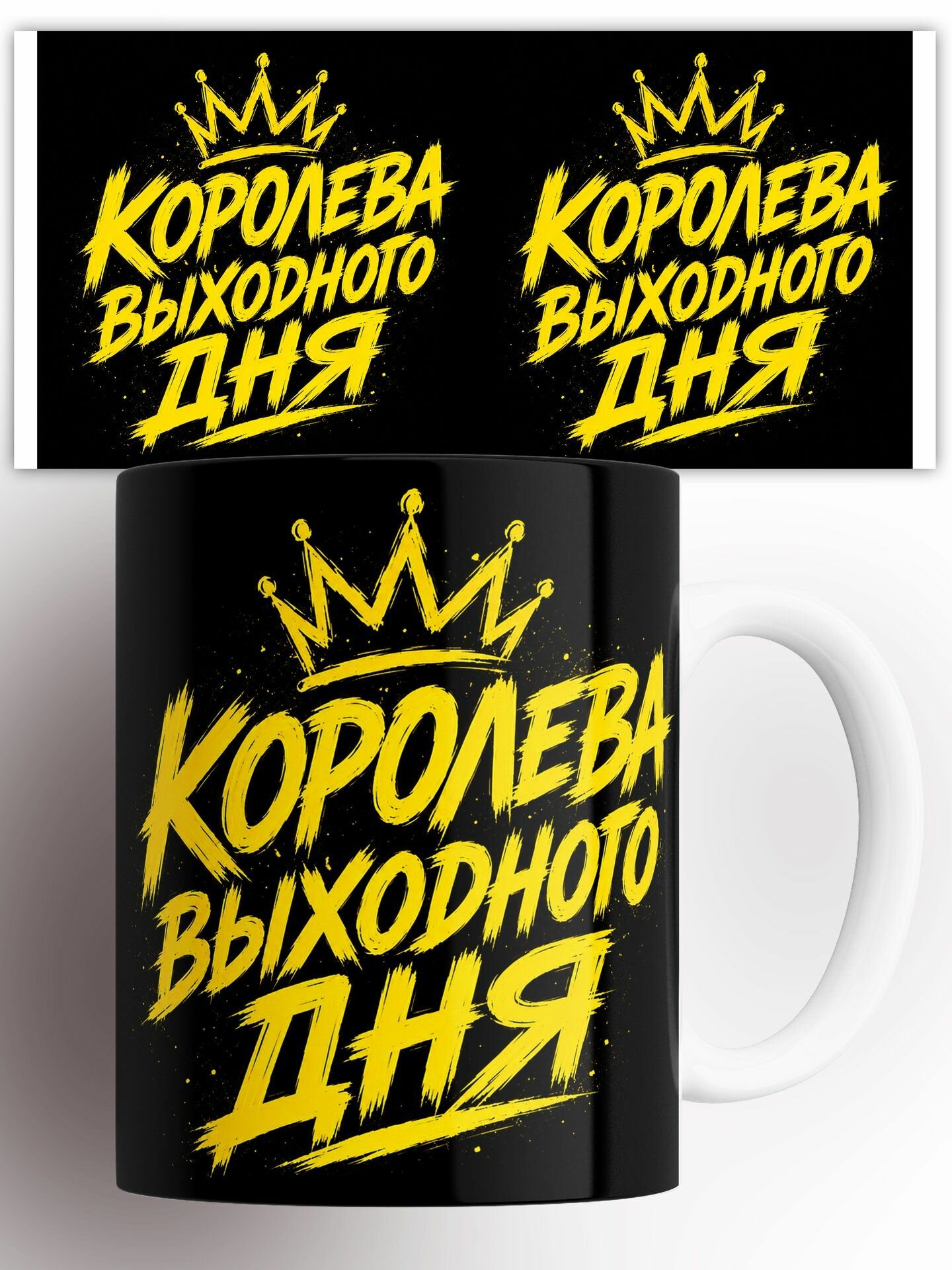Кружка Королева выходного дня 330 мл, материал керамика, 1 шт.
