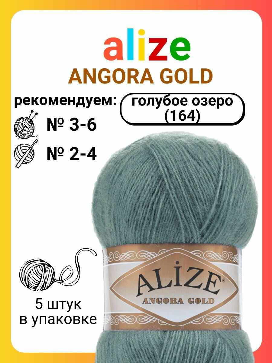 Пряжа для вязания Alize Angora Gold 164 голубое озеро, 100 г, 550 м, 5 штук