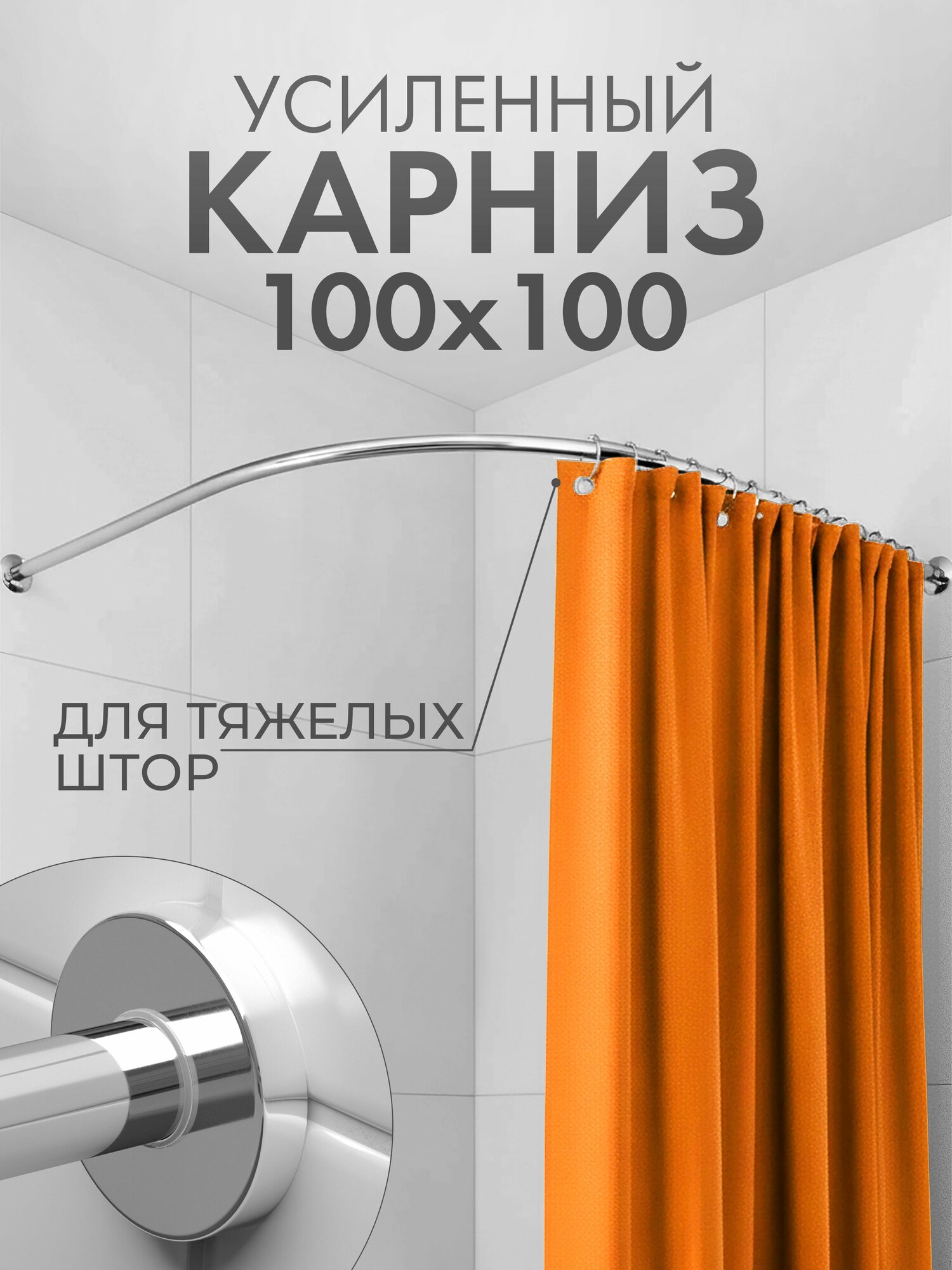 Карниз для Душа Угловой 100х100 см, Полукруглый, Труба 25 мм, Отражатели SLIM, Хром, MrKARNIZ, Усиленный