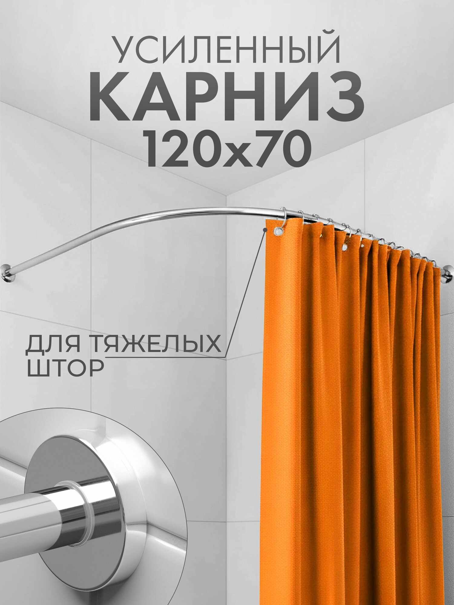 Карниз для Ванной Угловой 120х70 см, Полукруглый, Труба 25 мм, Отражатели SLIM, Хром, MrKARNIZ, Усиленный