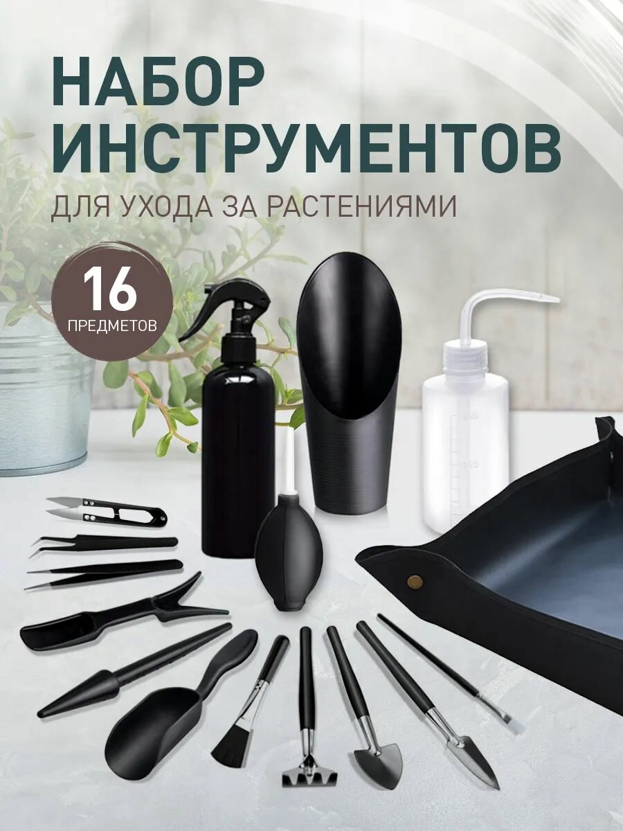 Набор инструментов iulkapu для пересадки комнатных растений, 16 предметов, черный
