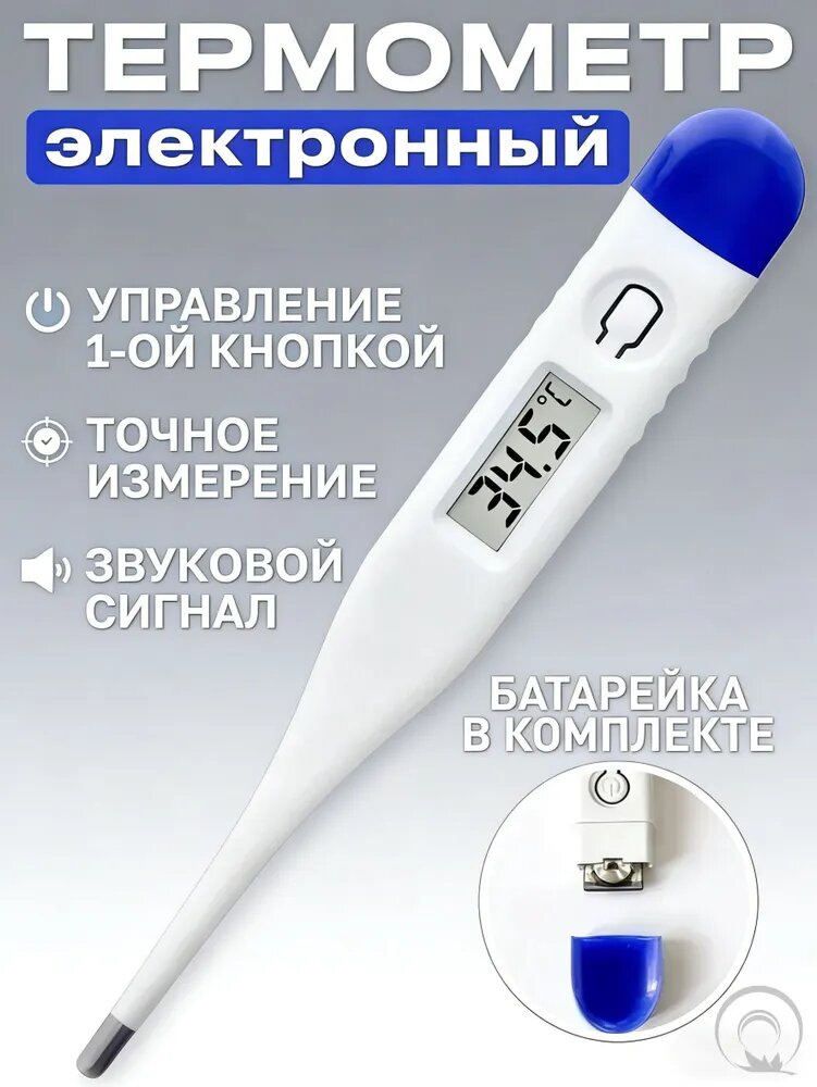 Термометр медицинский электронный. Градусник детский, для новорожденных и взрослых с звуковым сигналом, с ба