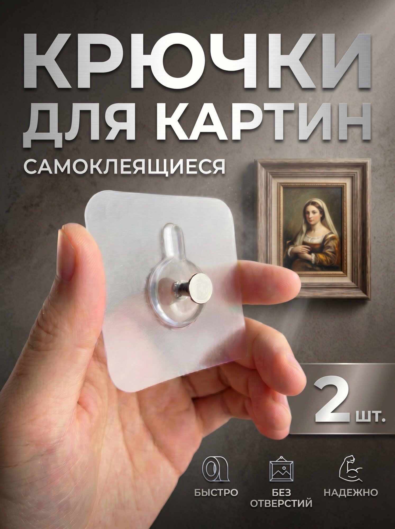 Крючки для картин настенные, самоклеящиеся, многоразовые 2 шт.