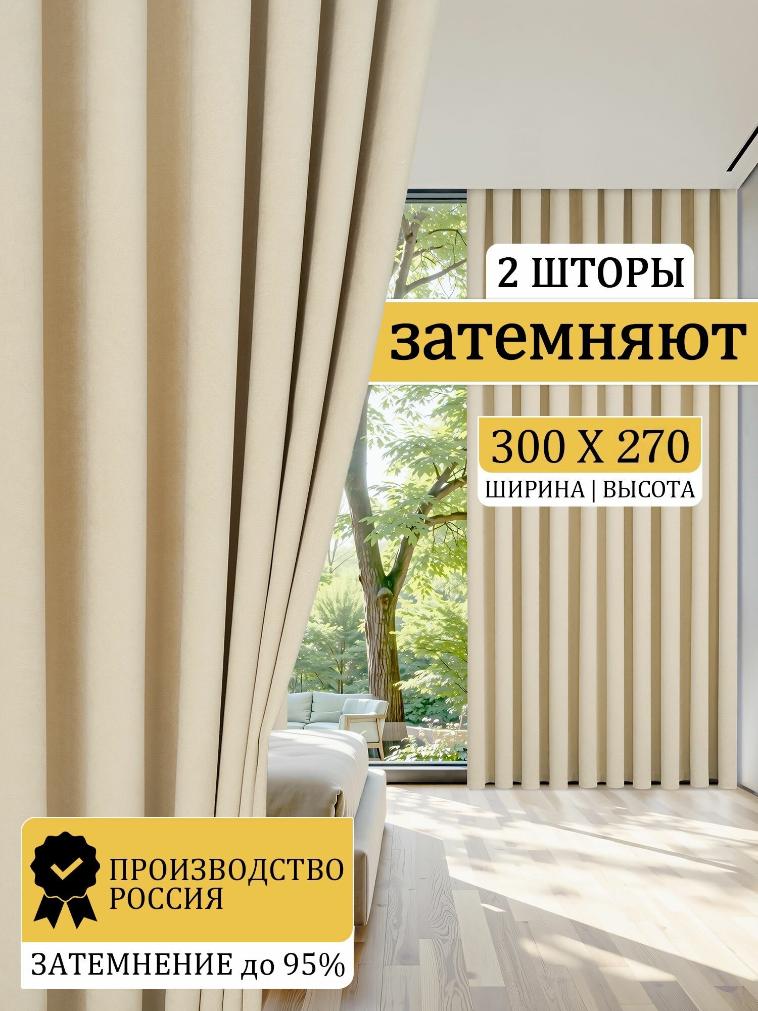 Шторы Blackout Комплект штор Blackout 270x300 см, бежевый Новогодний подарок