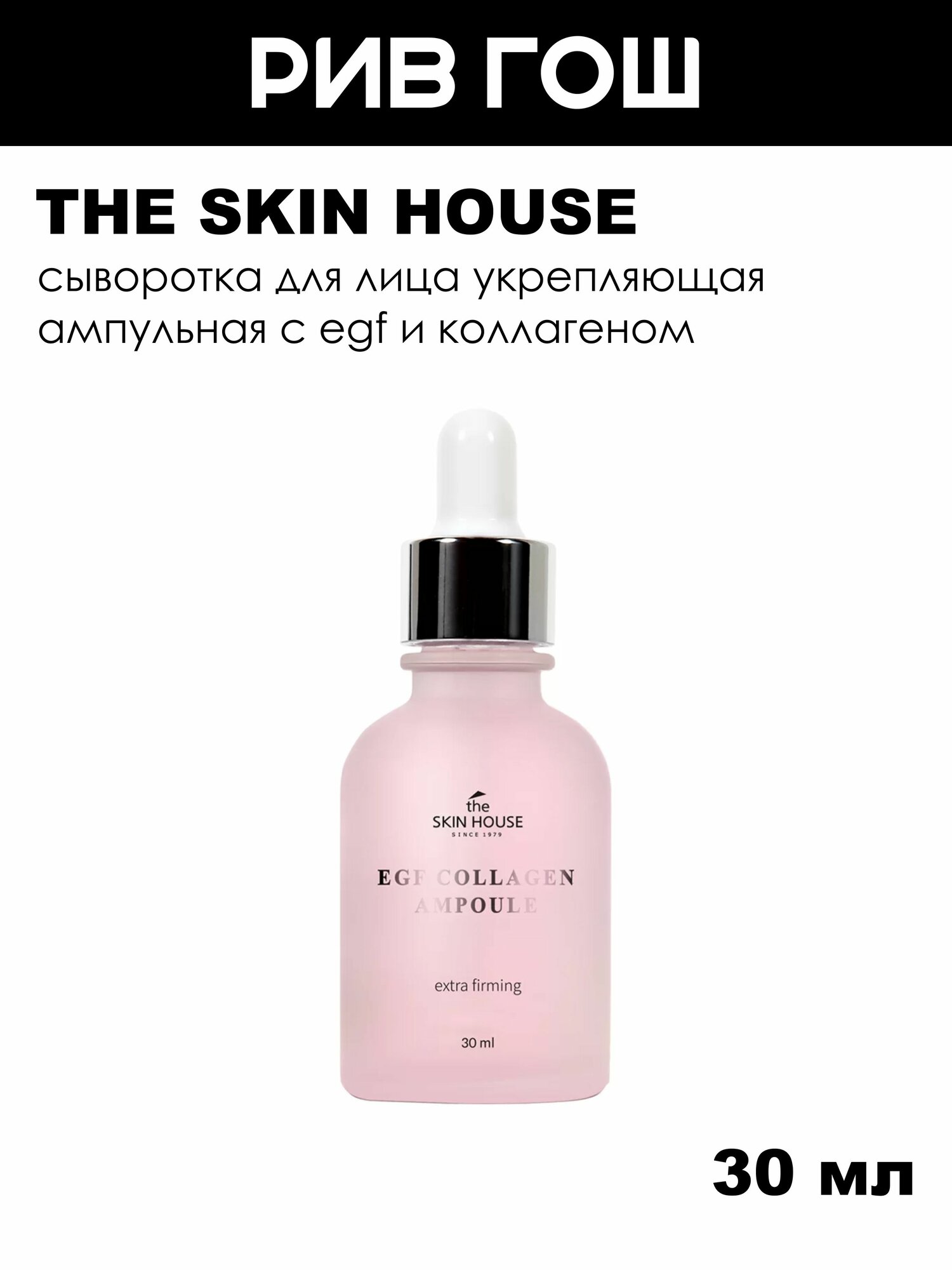 THE SKIN HOUSE Сыворотка для лица укрепляющая ампульная с EGF и коллагеном, 30 мл