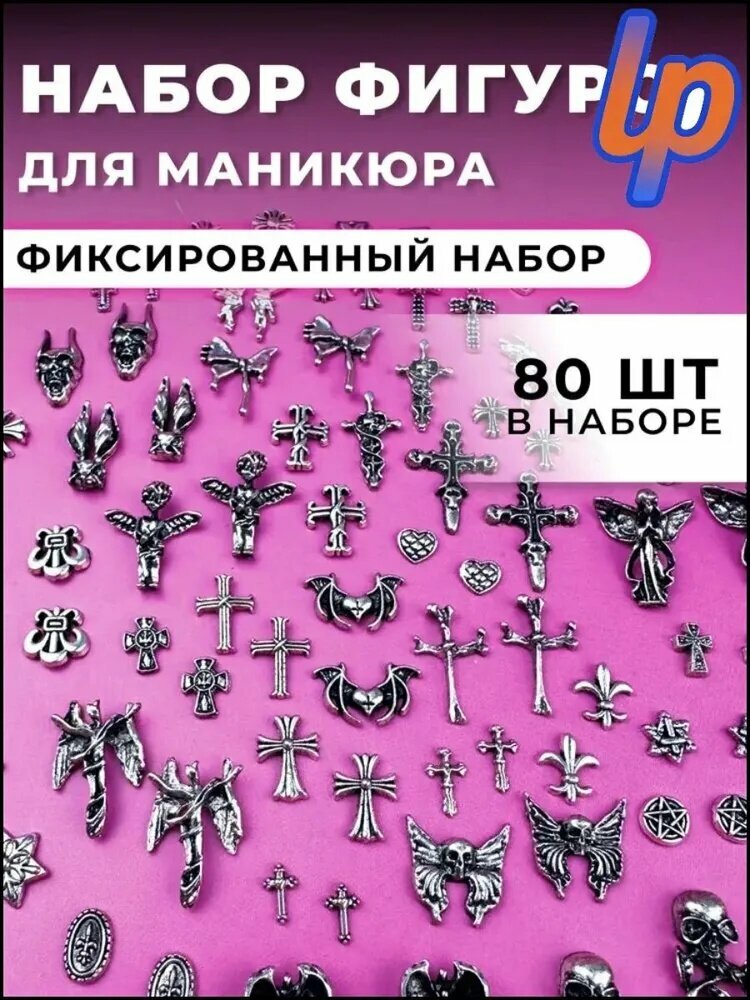 Фигурки для ногтей набор металлический 80 шт