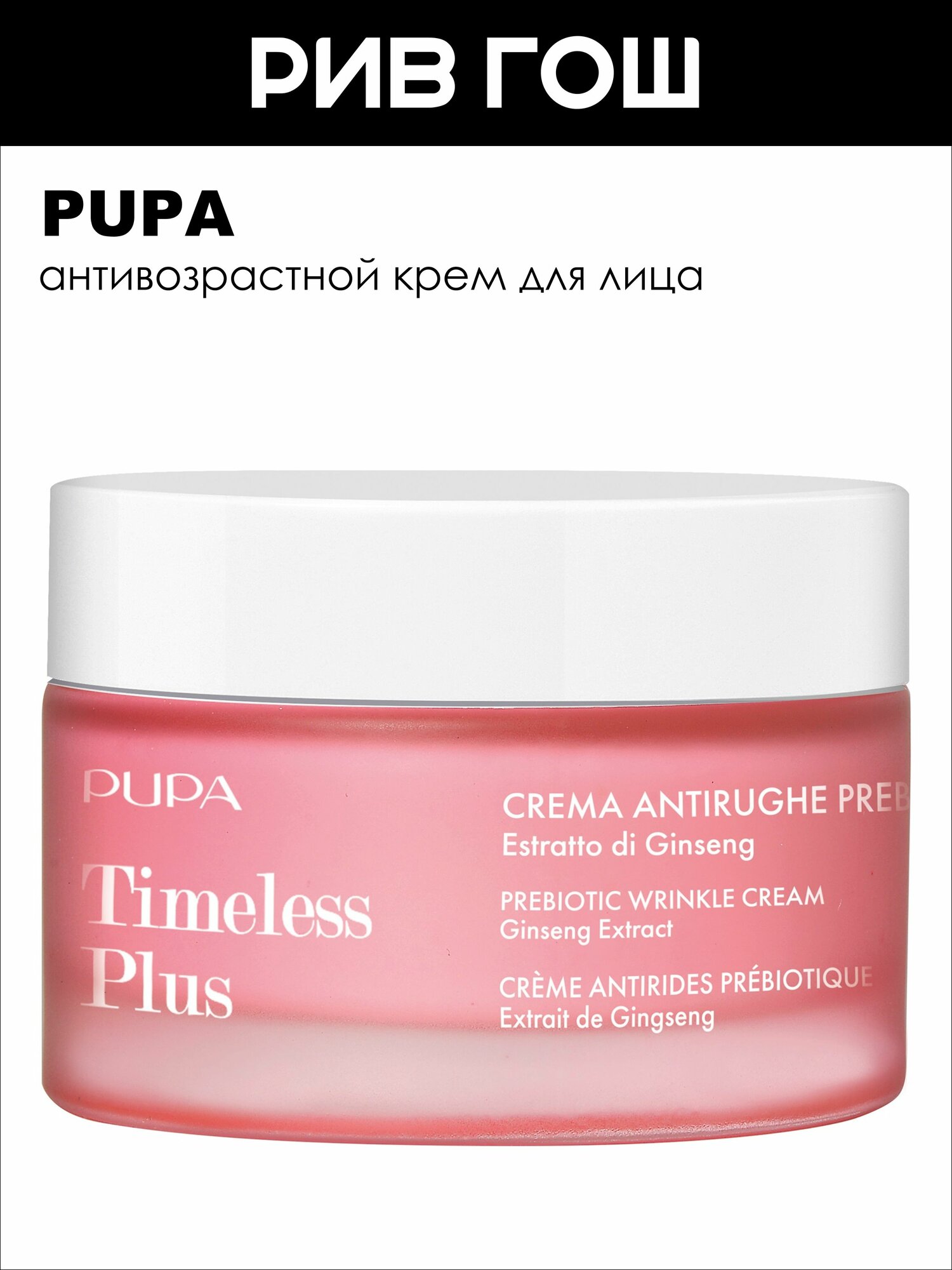 PUPA Крем для лица с пребиотиками антивозрастной Timeless Plus, 50 мл