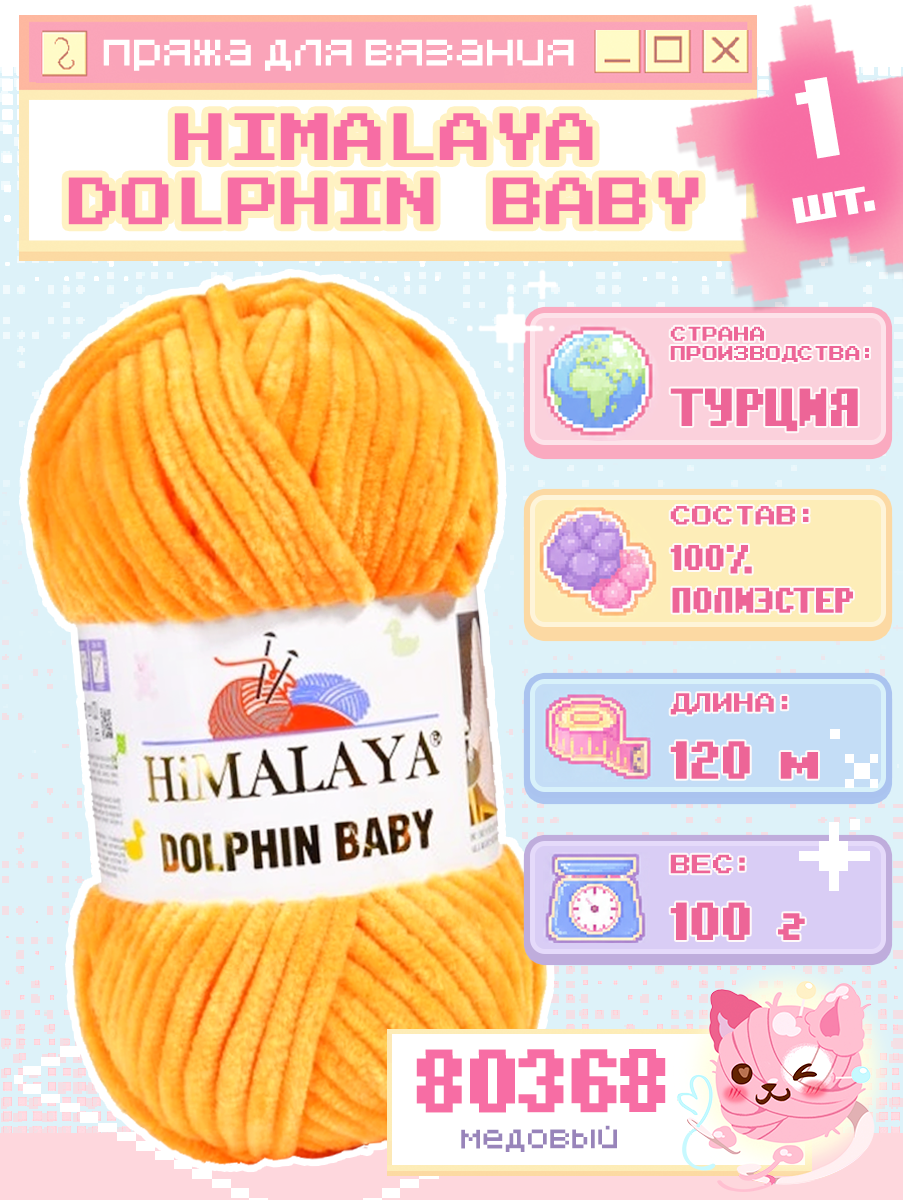 Плюшевая пряжа для вязания Himalaya Dolphin Baby 80368, цвет медовый, 1 моток