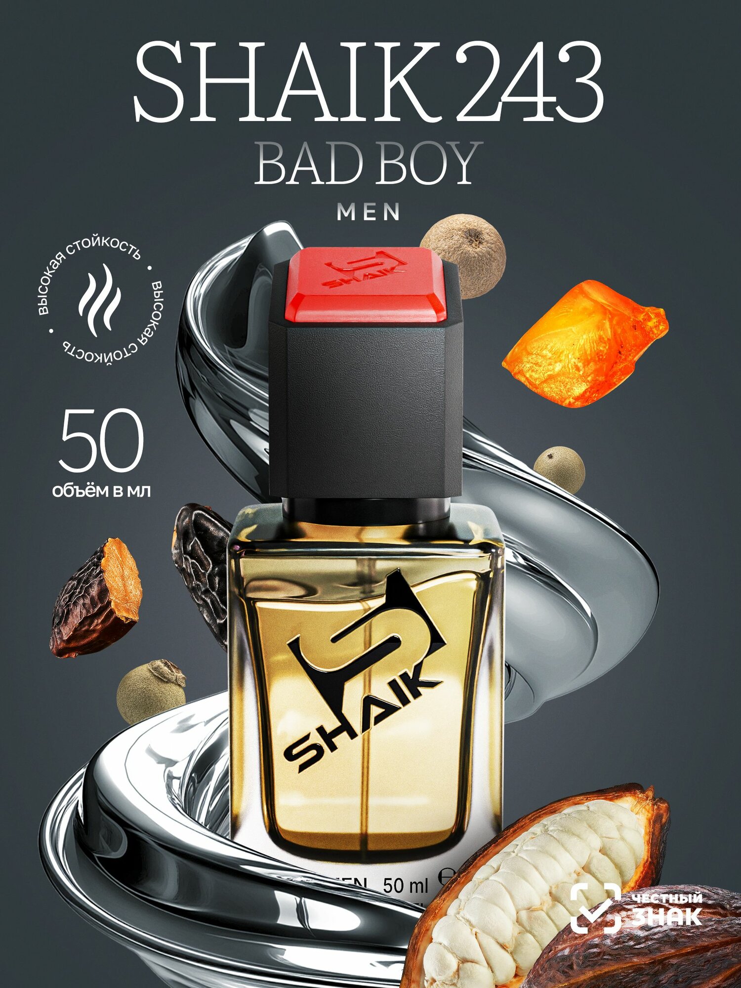 SHAIK Парфюмерная вода SHAIK 243 BAD BOY стойкие масляные духи мужские 50 мл