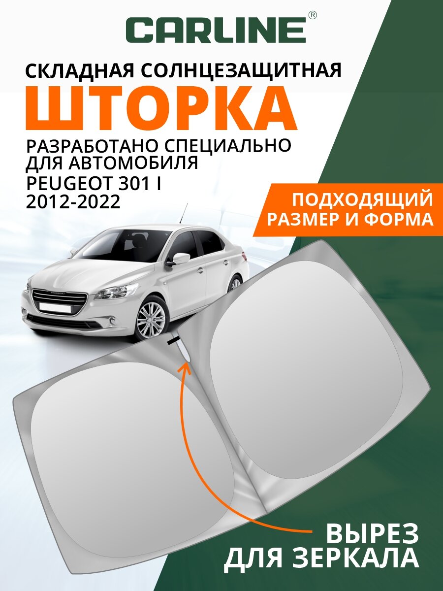 Шторка солнцезащитная на лобовое стекло CARLINE Peugeot 301 1 (2012-2022 г. в.) / Пежо 301