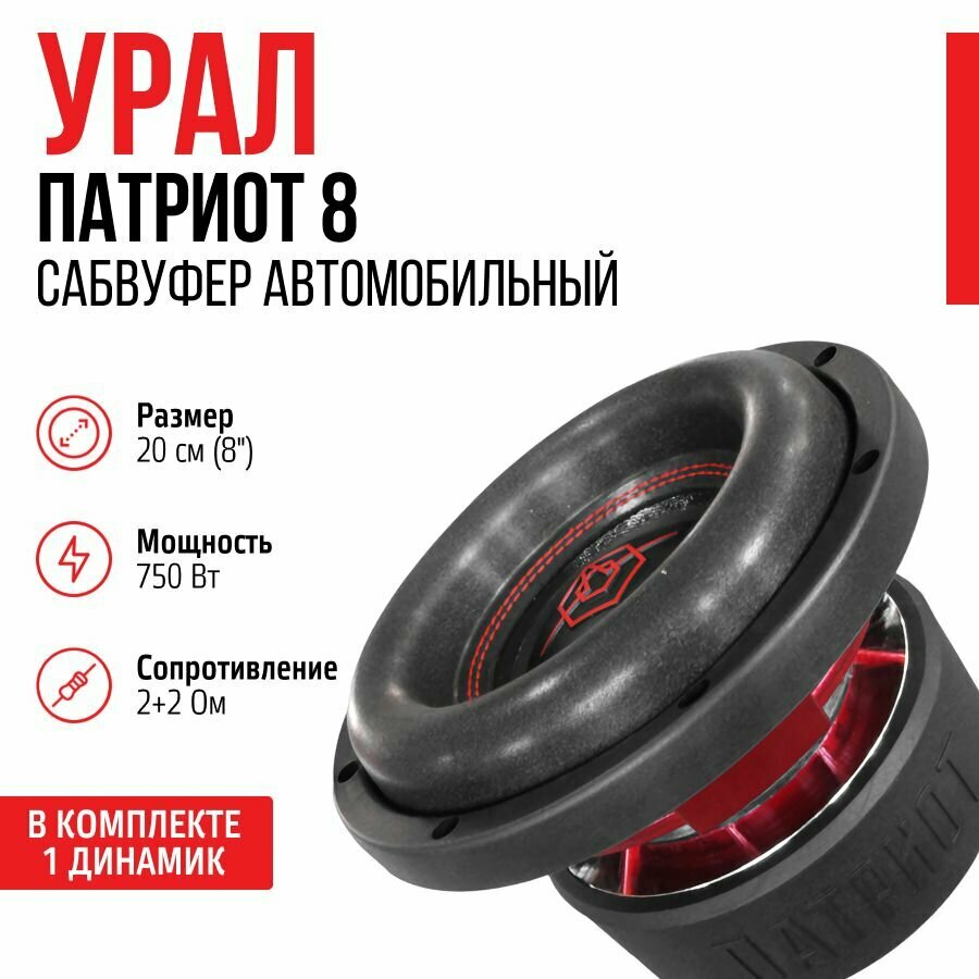 Сабвуфер Урал Патриот 8 (750/1500 Вт, 8 дюймов, 2+2 Ом), динамик 20 см на сабвуфер